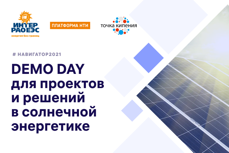 Demo Day "Поиск проектов для солнечной энергетики" с Интер РАО # ...