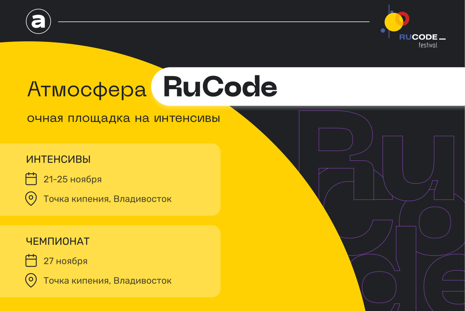 Площадка чемпионата RuCode 6.0