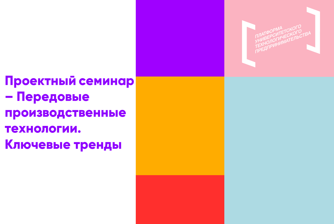Проектный семинар - Передовые производственные технологии. Ключевые тренды